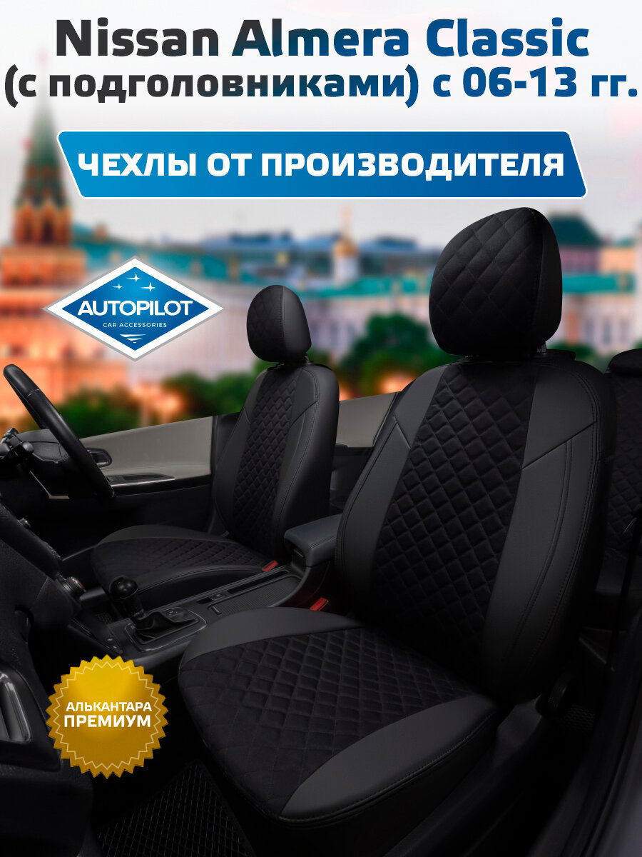 Комплект авточехлов "Автопилот" Nissan Almera Classic (с подголовниками) с 06-13г. Алькантара ромб (Черный + Черный)