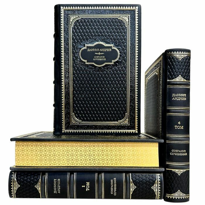 Даниил Андреев. Собрание сочинений в 4 томах. Подарочные книги в кожаном переплете