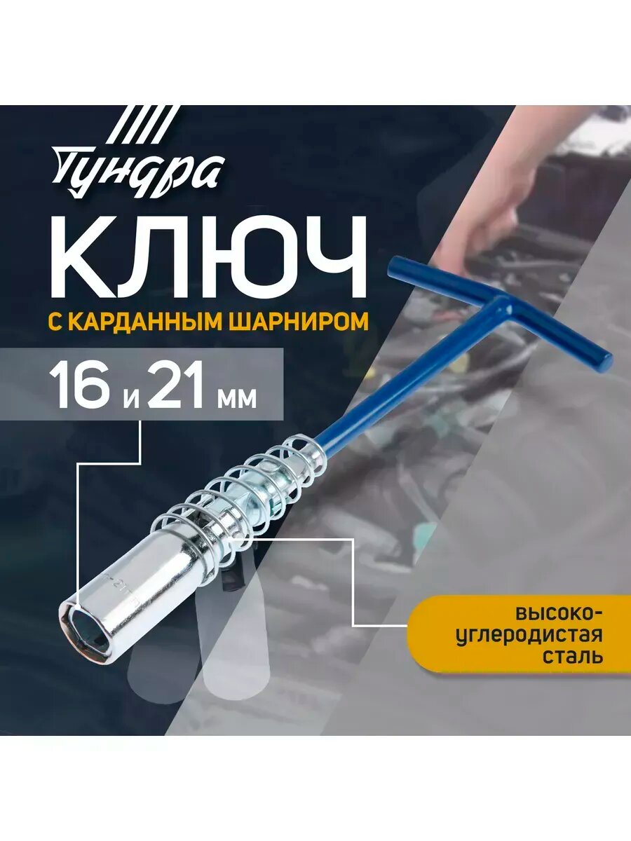 Свечной ключ шарнирный 16 мм и 21 мм