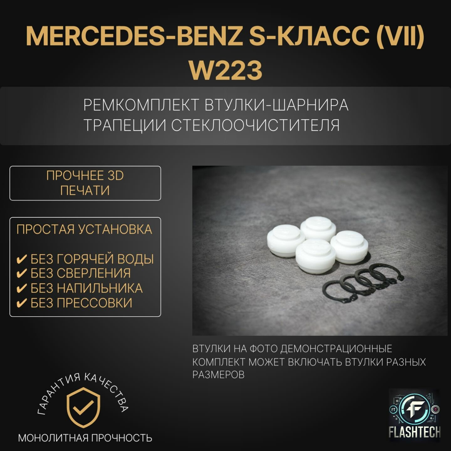 Ремкомплект втулок-шарниров трапеции стеклоочистителя Mercedes-Benz S-Класс (VII) с 2020 по 2025, кузов W223