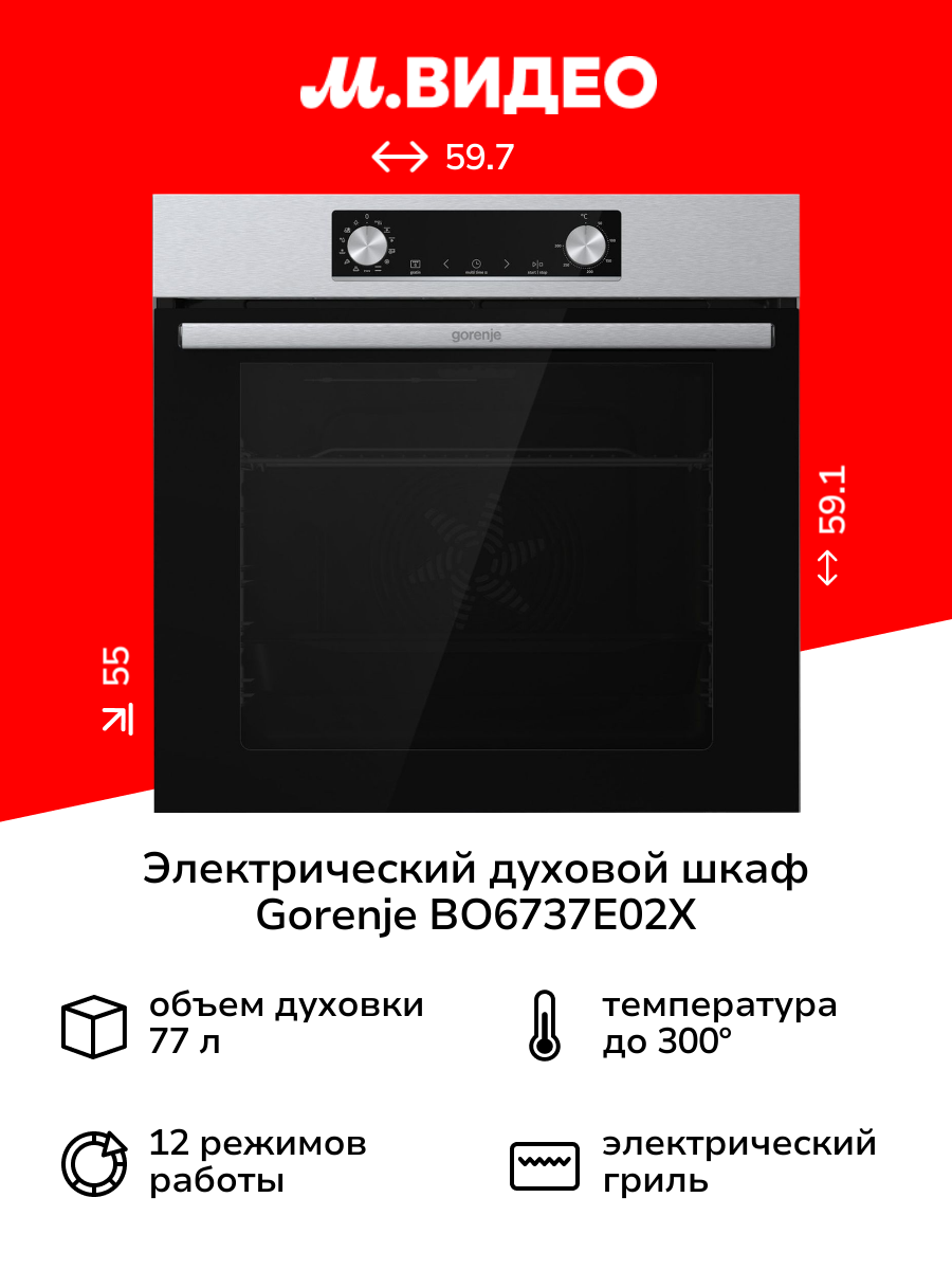 Электрический духовой шкаф Gorenje BO6737E02X