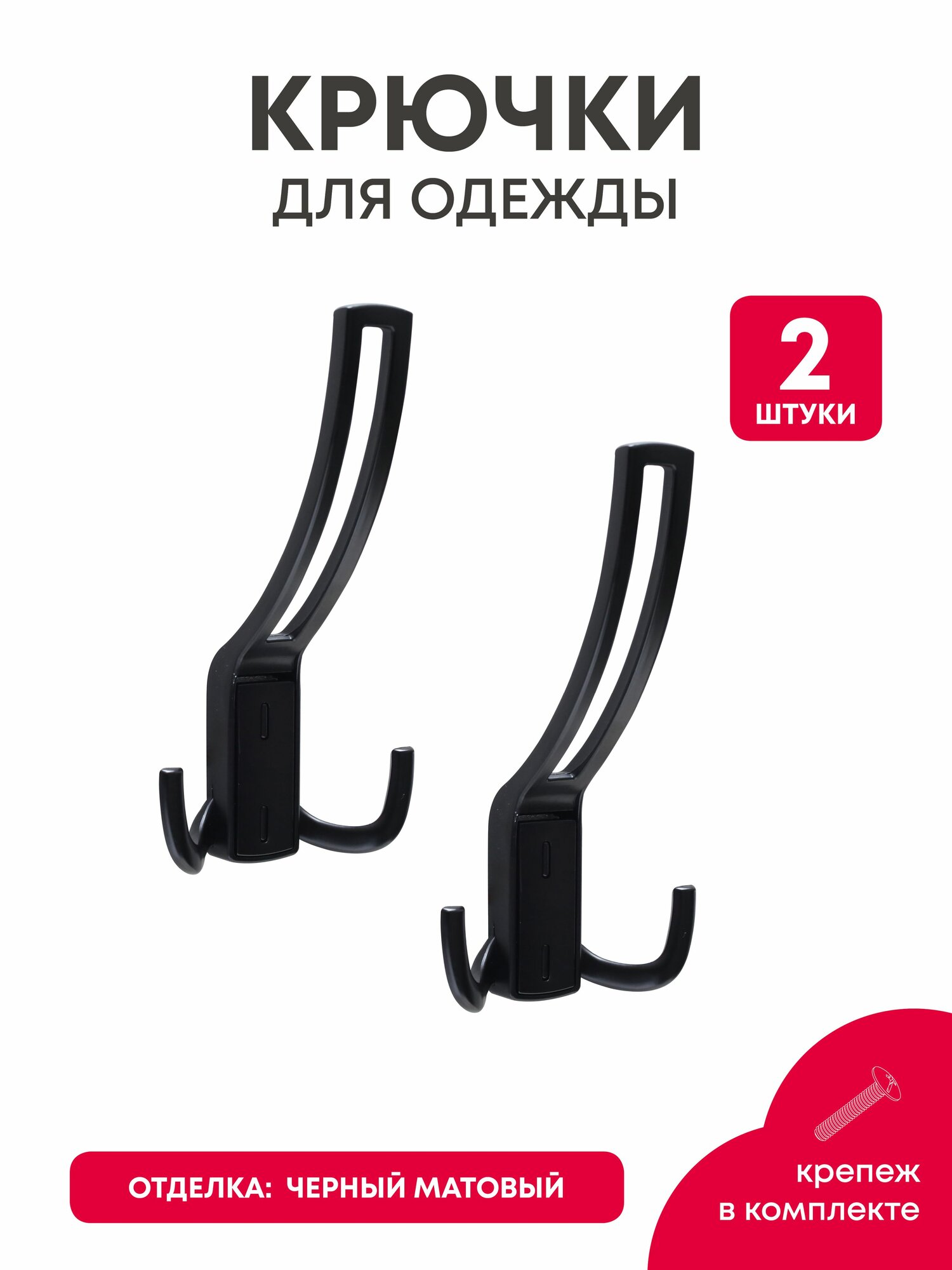 Крючок для одежды, отделка черный матовый большой, 2 шт.