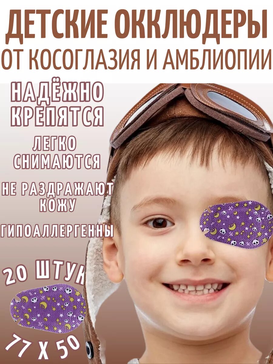 Детские окклюдеры на глаз. Глазной пластырь, наклейки 20 шт
