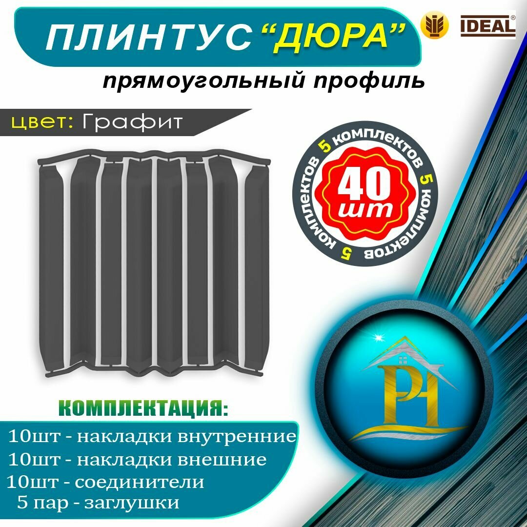 Набор накладок для плинтуса напольного IDEAL "Дюра" прямоугольного, "Графит 093", 80 мм -5 уп