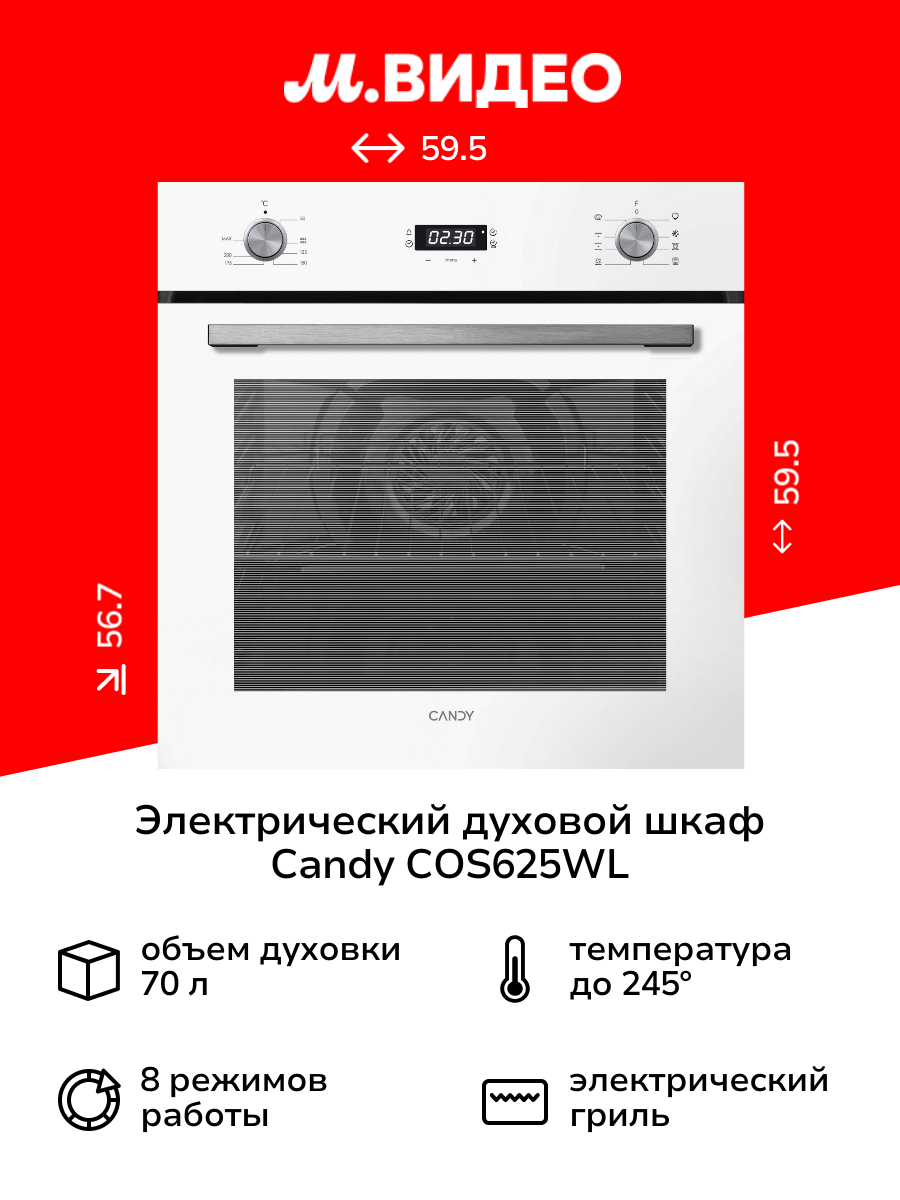 Электрический духовой шкаф Candy COS625WL белый