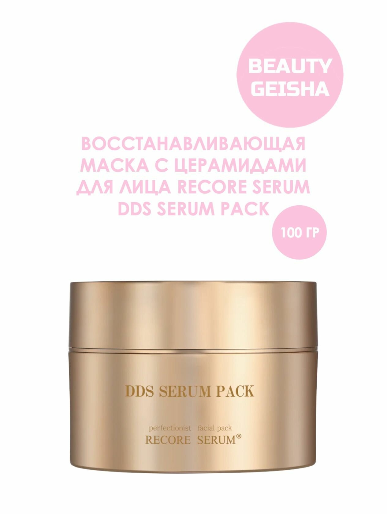 Восстанавливающая маска для лица RECORE SERUM DDS SERUM PACK