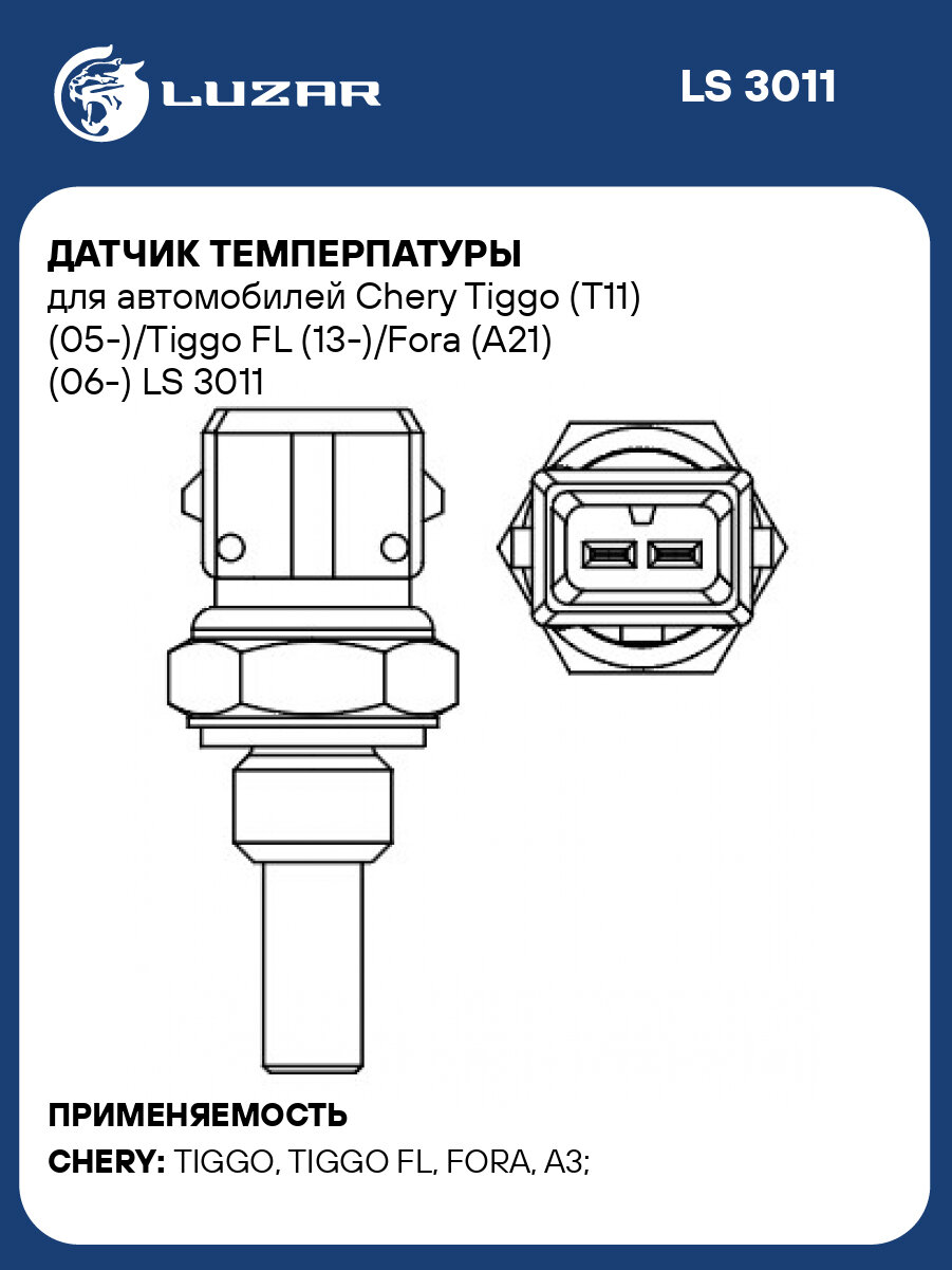 Датчик темперпатуры для автомобилей Chery Tiggo (T11) (05-)/Tiggo FL (13-)/Fora (A21) (06-) LS 3011 LUZAR