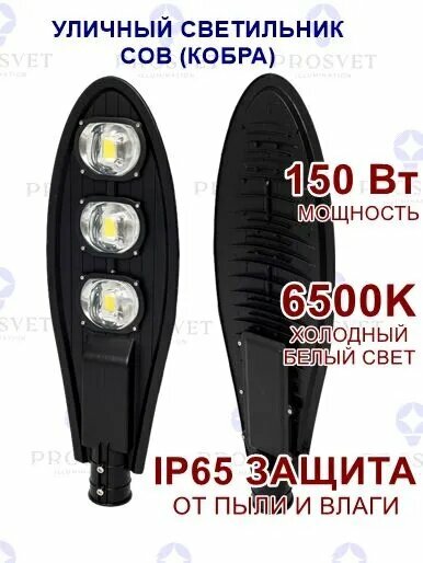 Уличный консольный светильник кобра COB 150Вт 6500K IP65 PROSVET
