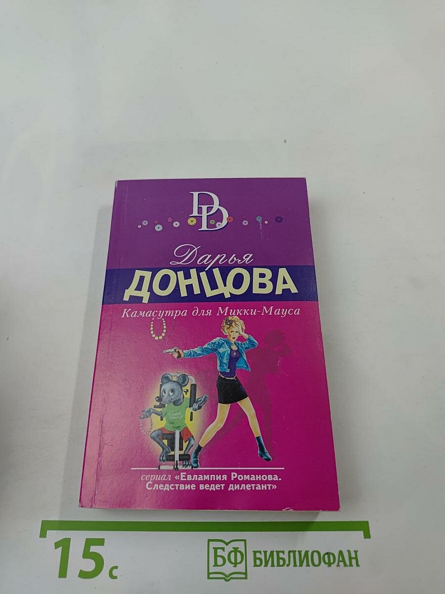 Камасутра для Микки-Мауса