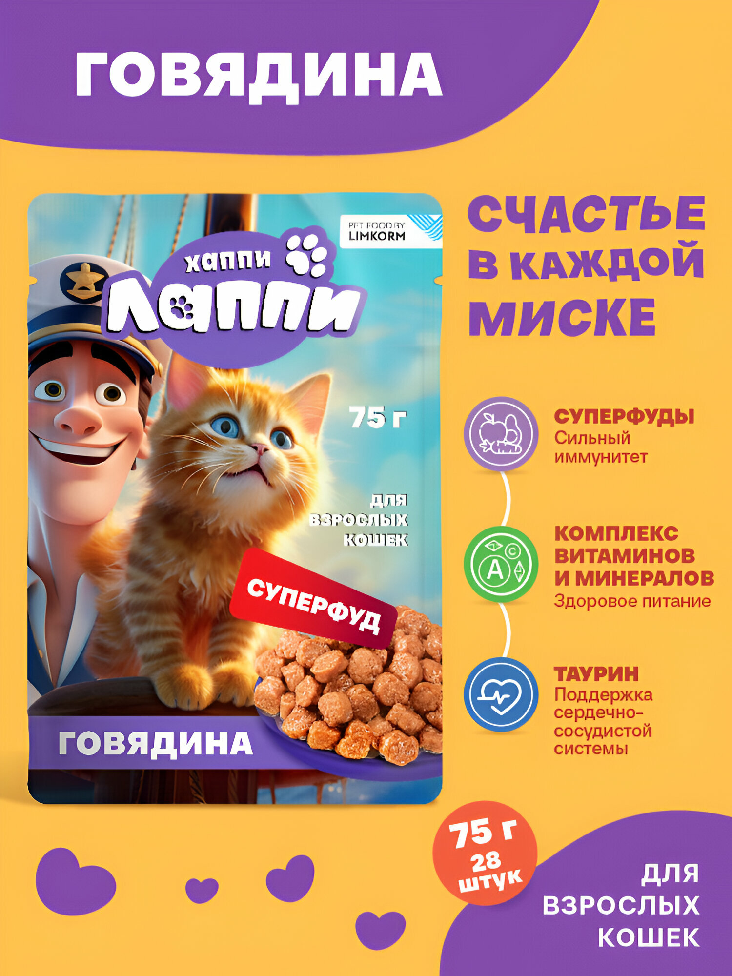 Влажный корм для взрослых кошек с говядиной. Кусочки в соусе с говядиной ТМ Хаппи Лаппи 75 г* 28шт