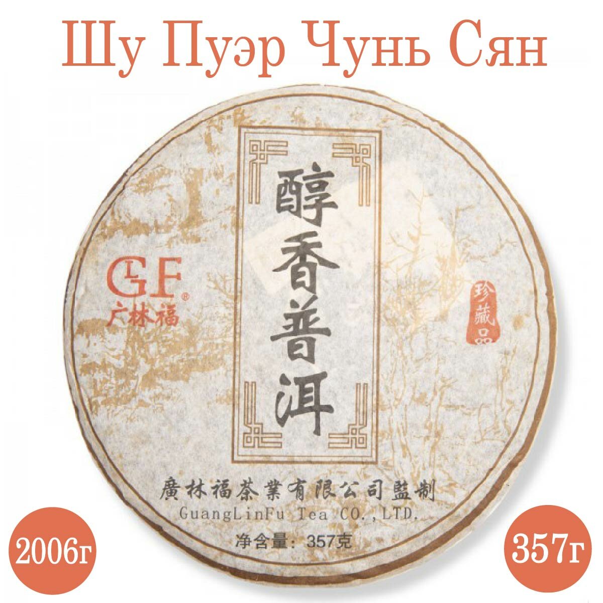 Китайский черный чай - Шу Пуэр Чунь Сян. 2006г. Гуан Ли Фу. прессованный