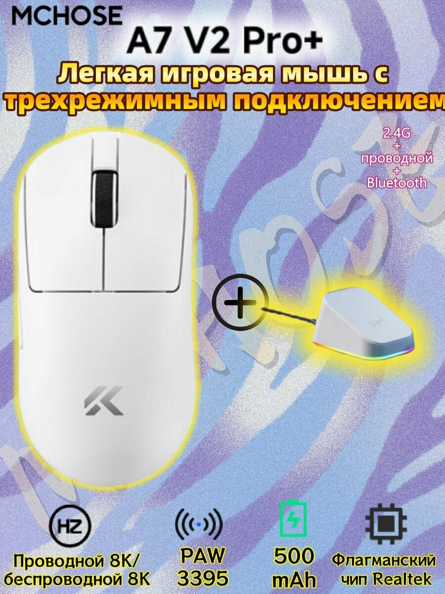 MCHOSE A7 v2 pro+, Игровая мышь с подключением в трех режимах