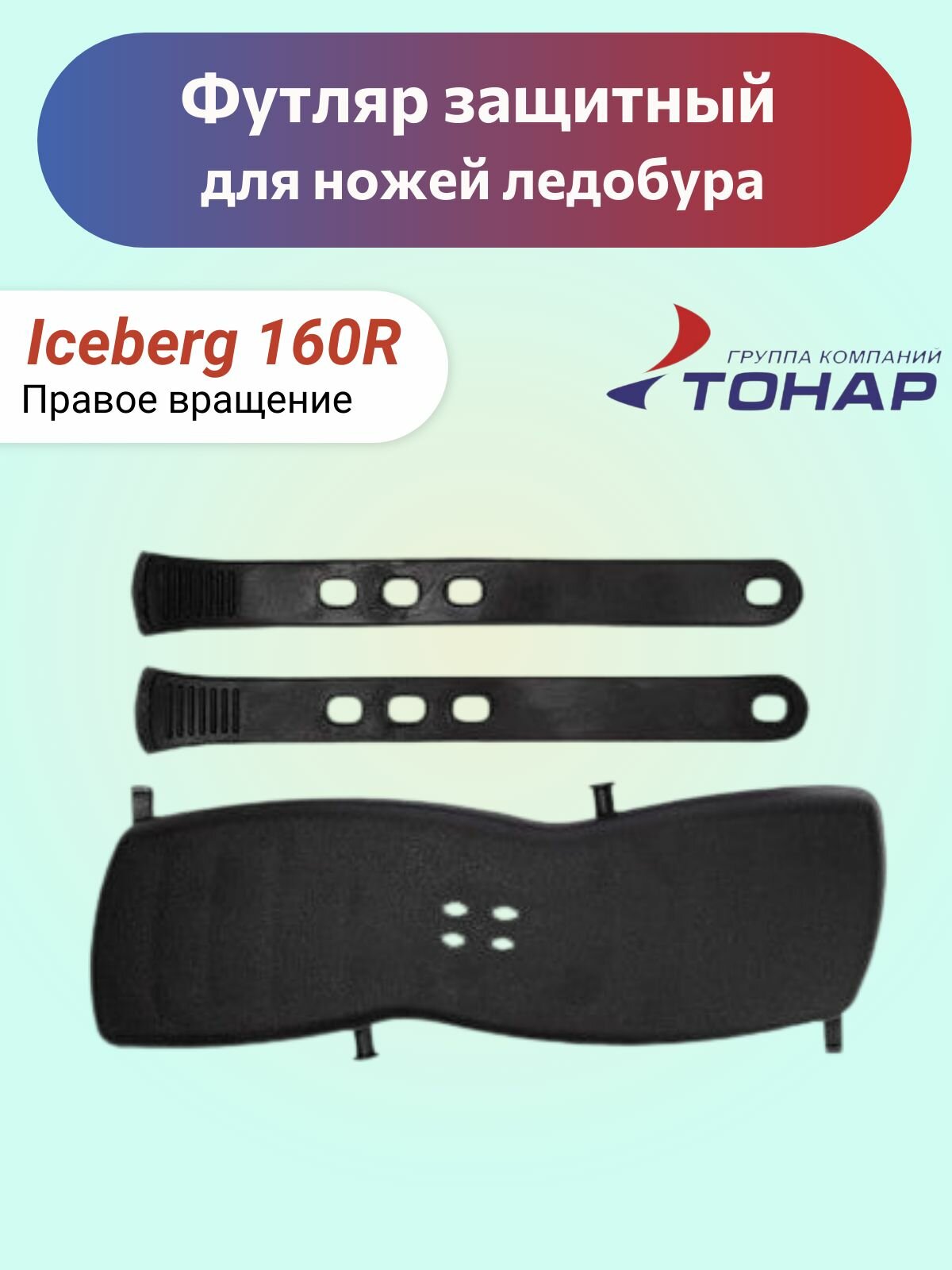 Тонар Футляр защитный для ножей ICEBERG-160R правое вращение Тонар
