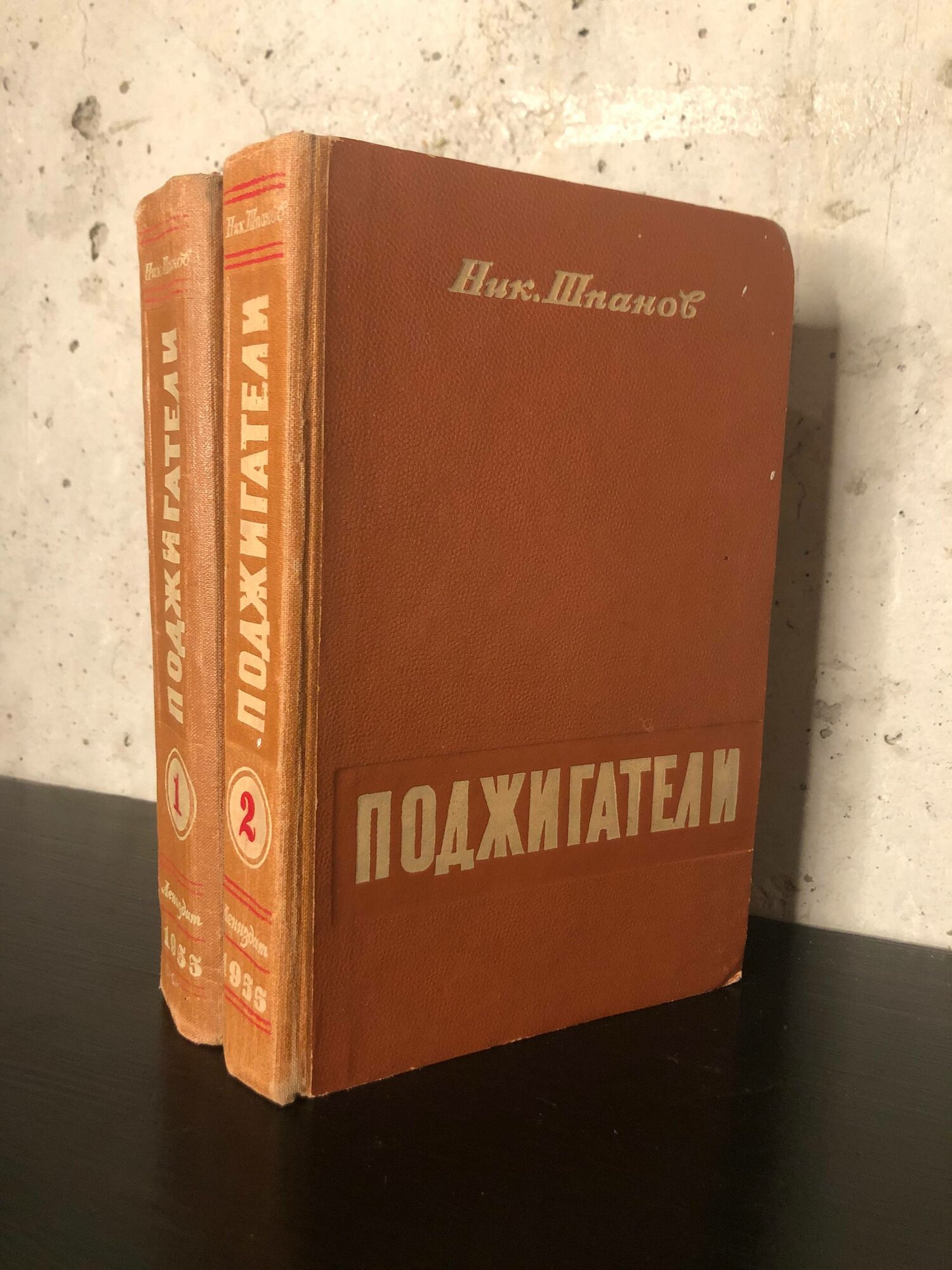 Поджигатели (комплект из 2 книг)