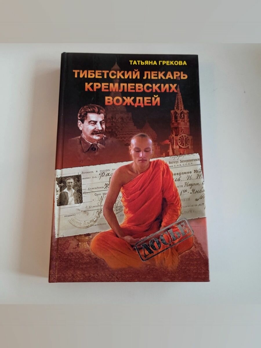 Тибетский лекарь кремлевских вождей