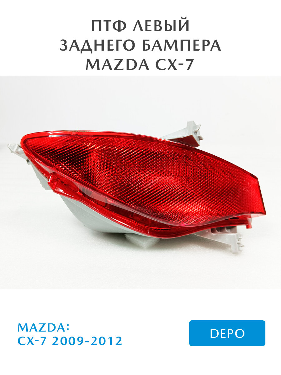 ПТФ задний левый в бампер Mazda CX-7