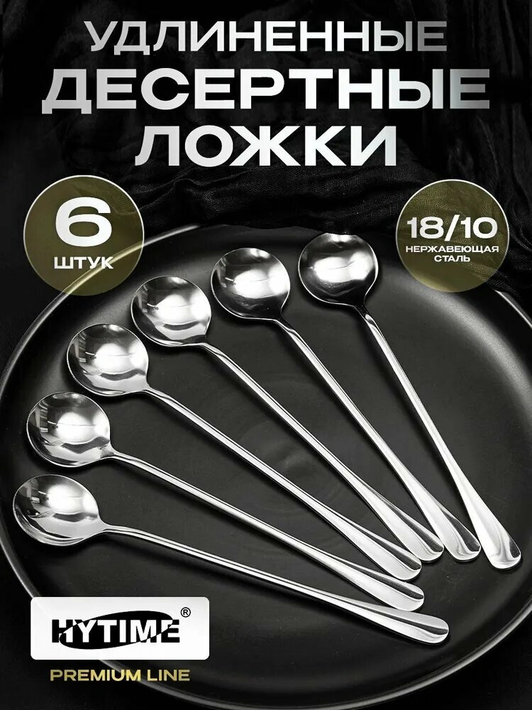 Набор удлиненных десертных ложек 6 предметов HYTIME original , 19 см