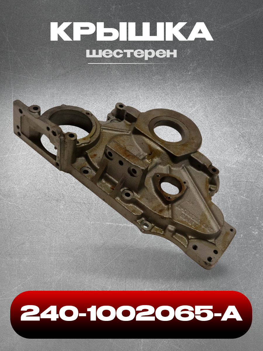 Крышка 240-1002065-А шестерен