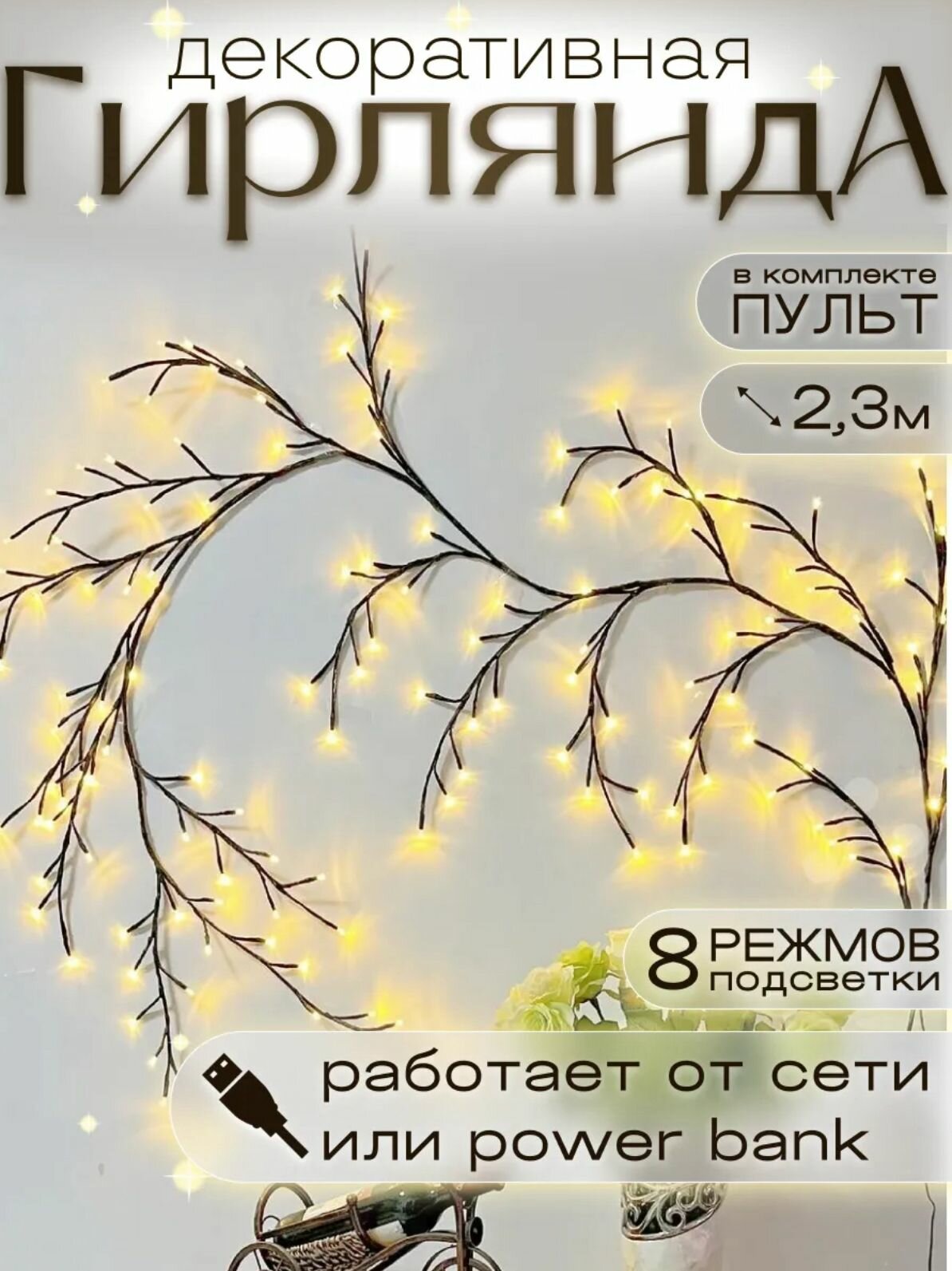 Гирлянда Ветка светодиодная / Интерьерная электрогирлянда 144 ламп с ПДУ / Коричневый провод, теплый белый свет
