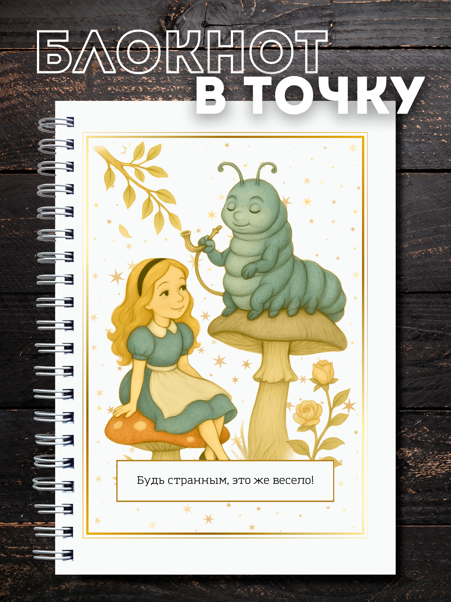 Блокнот в точку А5