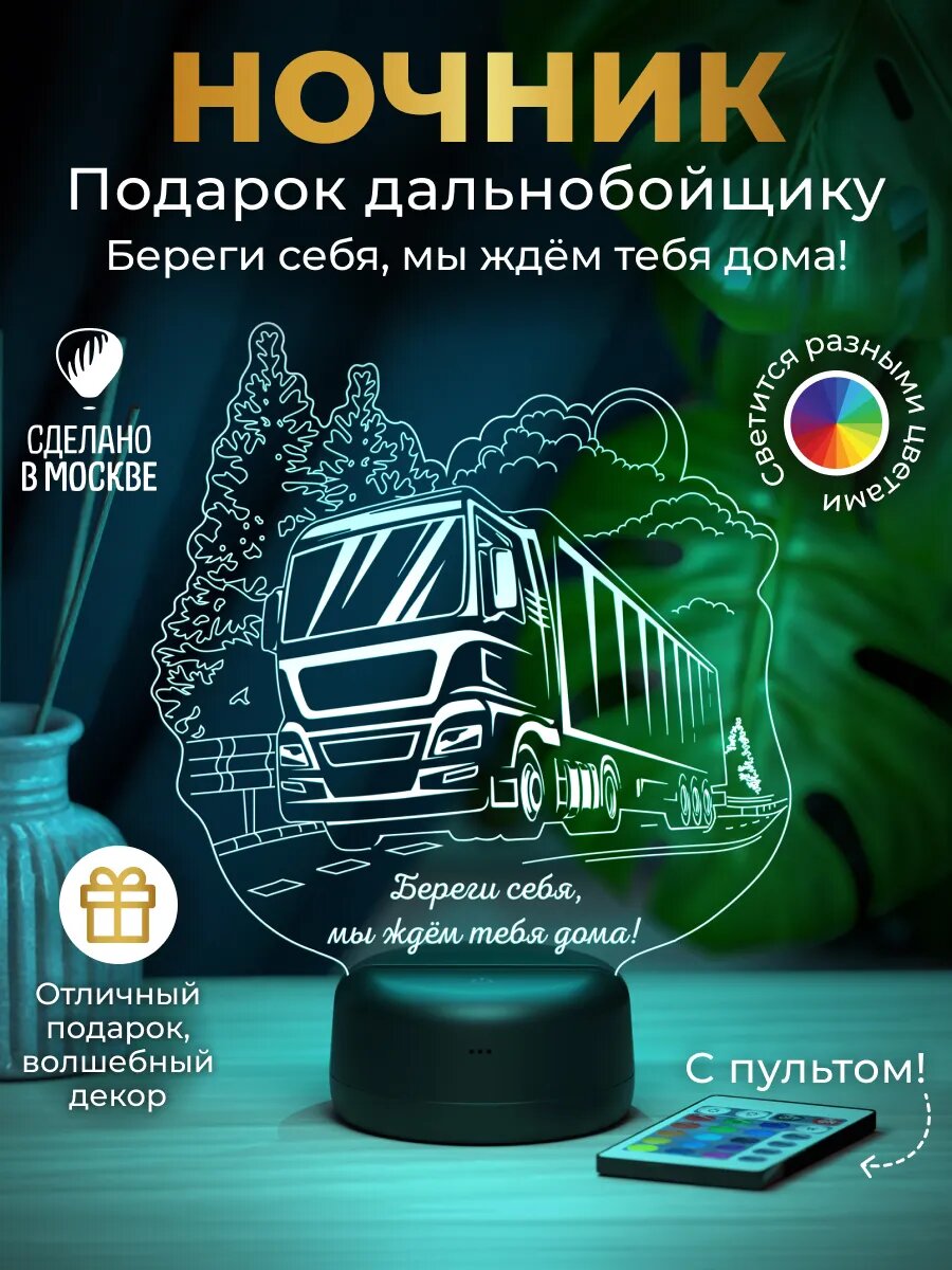 Ночник "Дальнобойщику" - береги себя