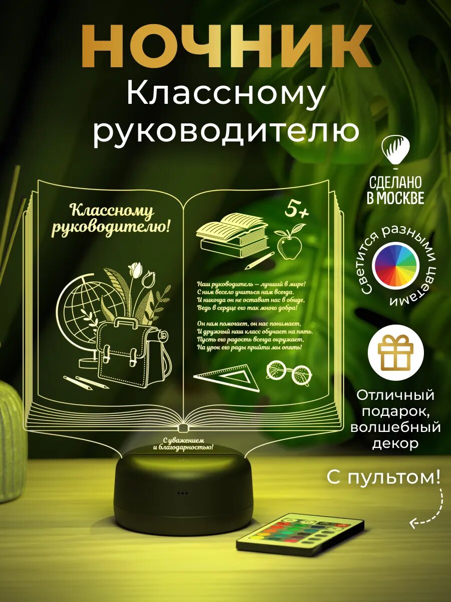 Ночник Классному руководителю
