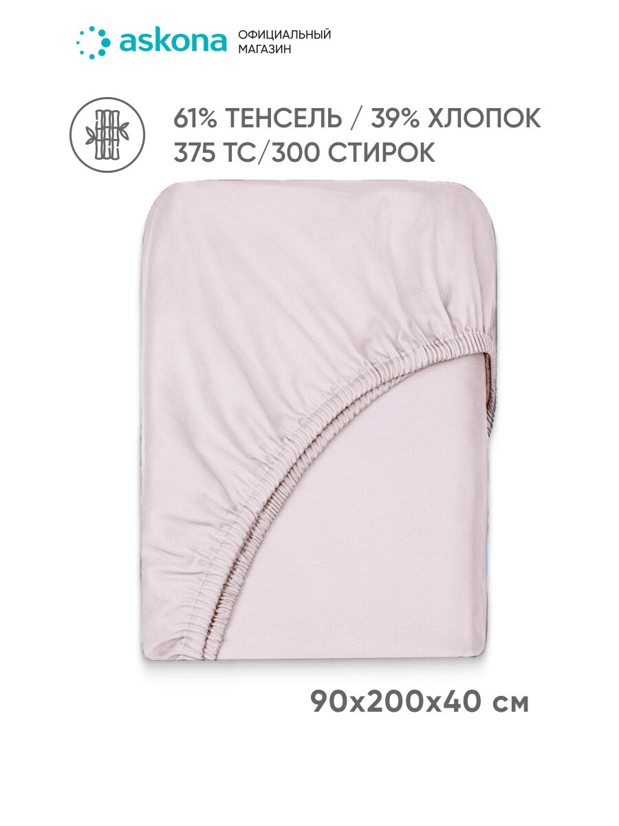 Простыня на резинке Askona (Аскона) Cotton Tencel Harmony Светло-розовый 90х200х40