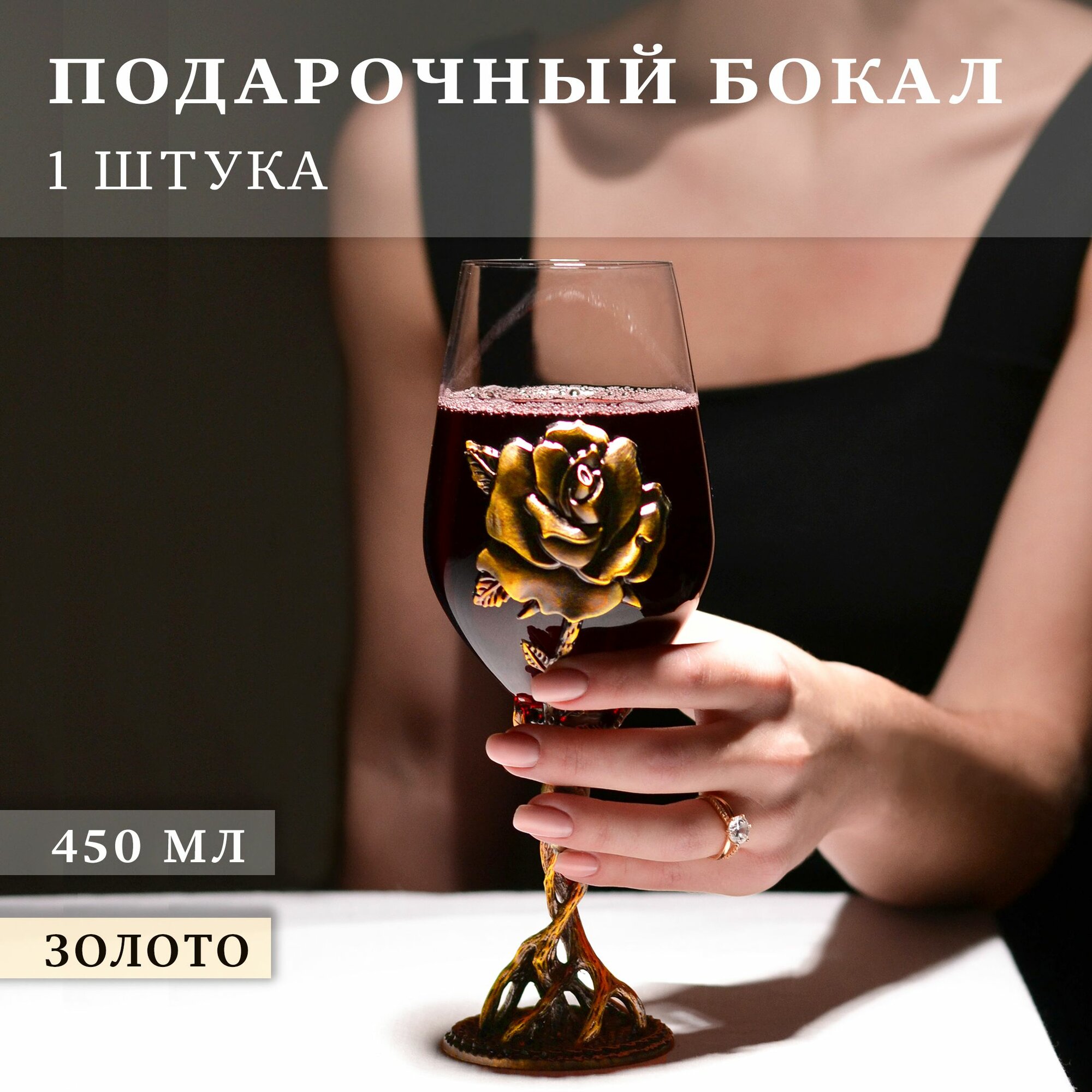 Бокал для вина и шампанского подарочный золото