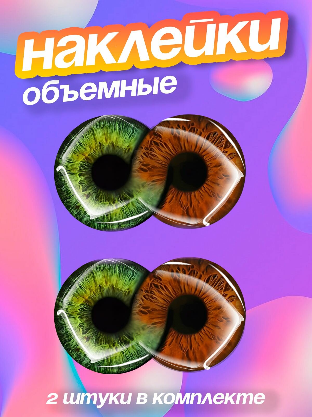 Наклейки на телефон 3d парные глаза карий зеленый