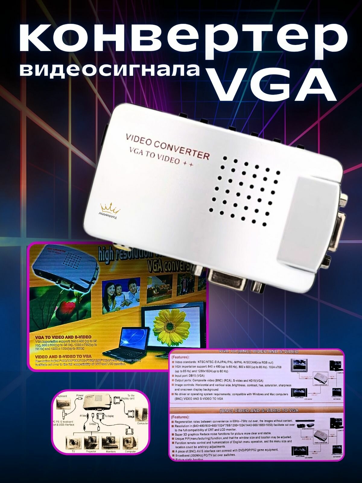 Конвертер VGA-Video/S-Video высокое разрешение