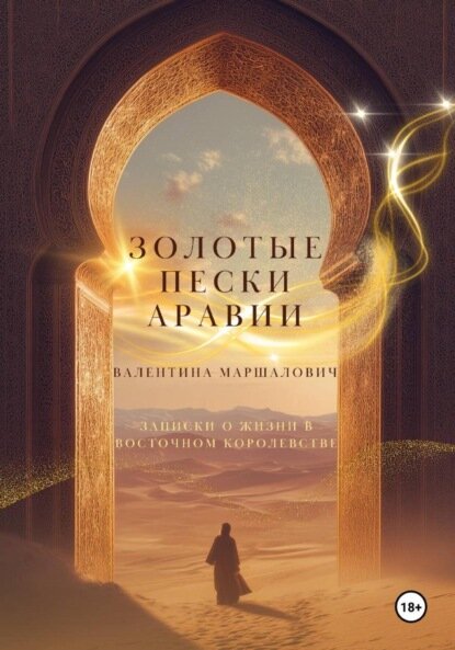 Золотые пески Аравии [Цифровая книга]