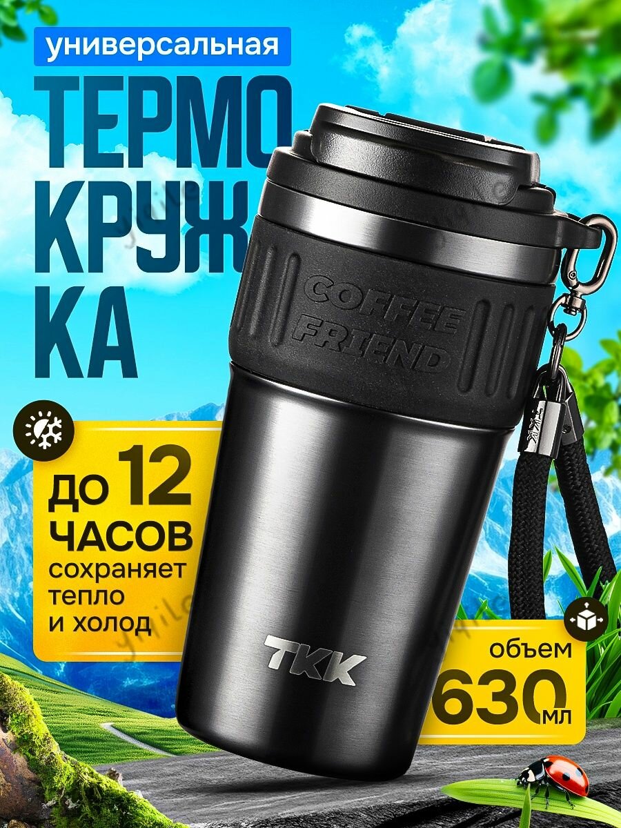 Coffee&Press Термокружка, 0.63 л