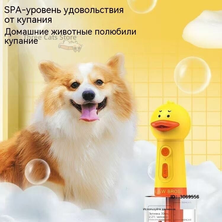 Эффективное устройство для вспенивания при купании питомцев