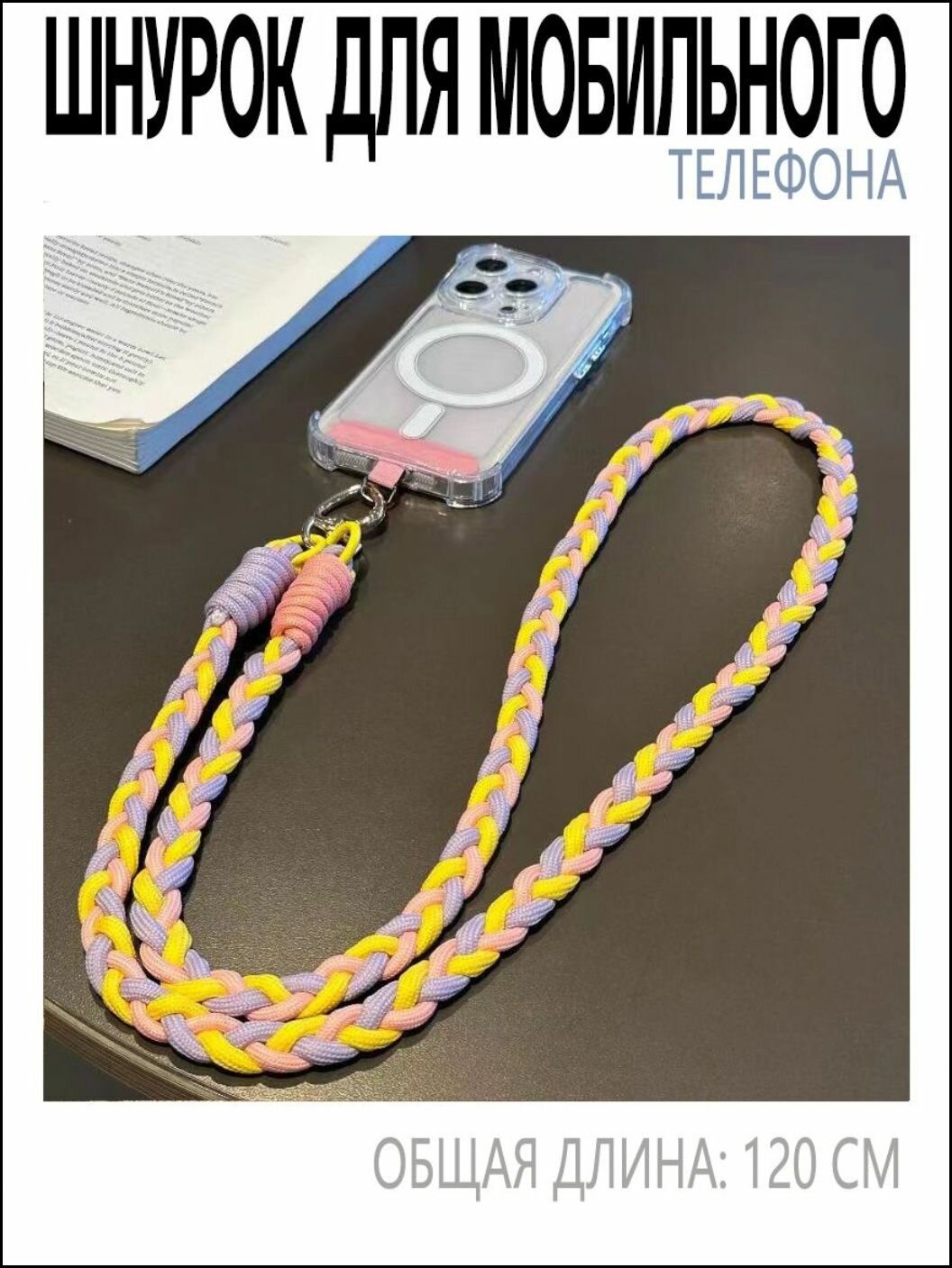 Шнурок для телефона