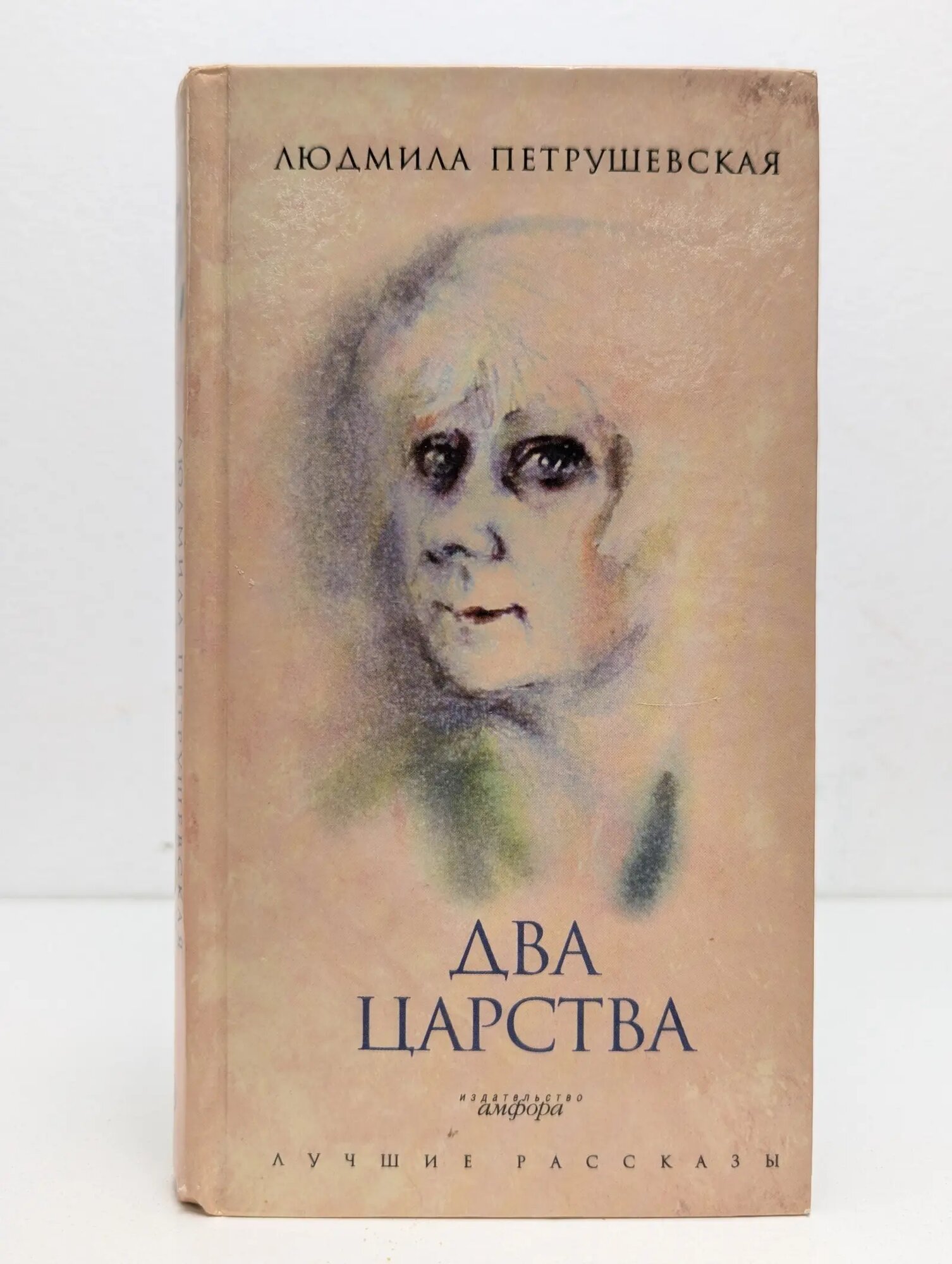 Два царства Людмила Петрушевская 2007