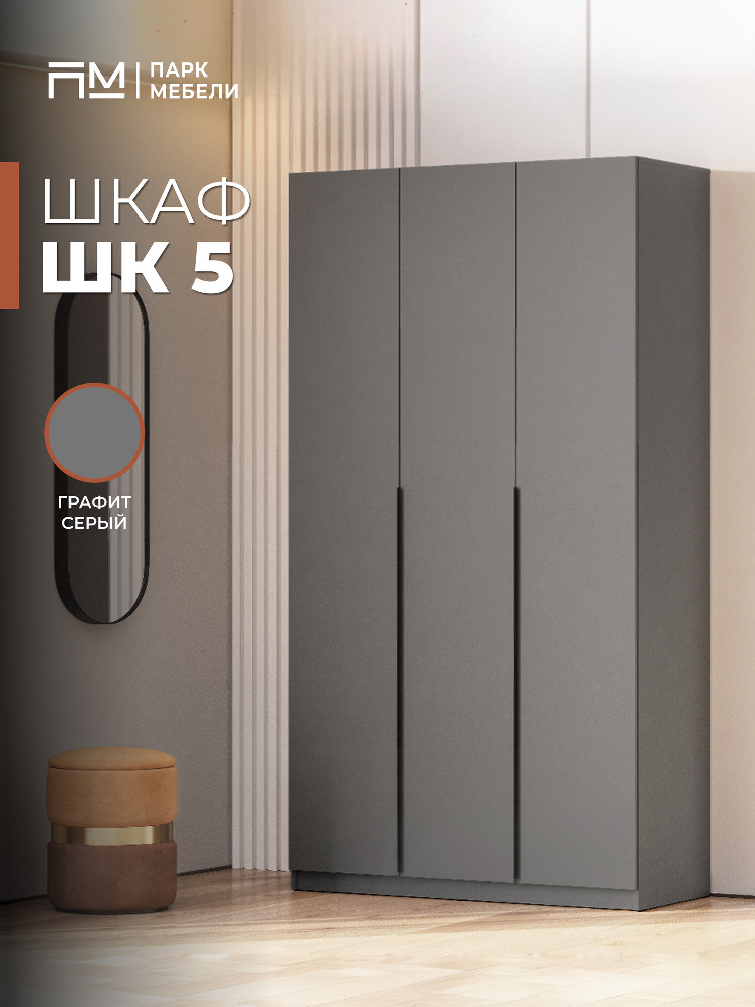 Шкаф распашной "ШК-5" для одежды 120 см цвет: Графит "Парк Мебели"