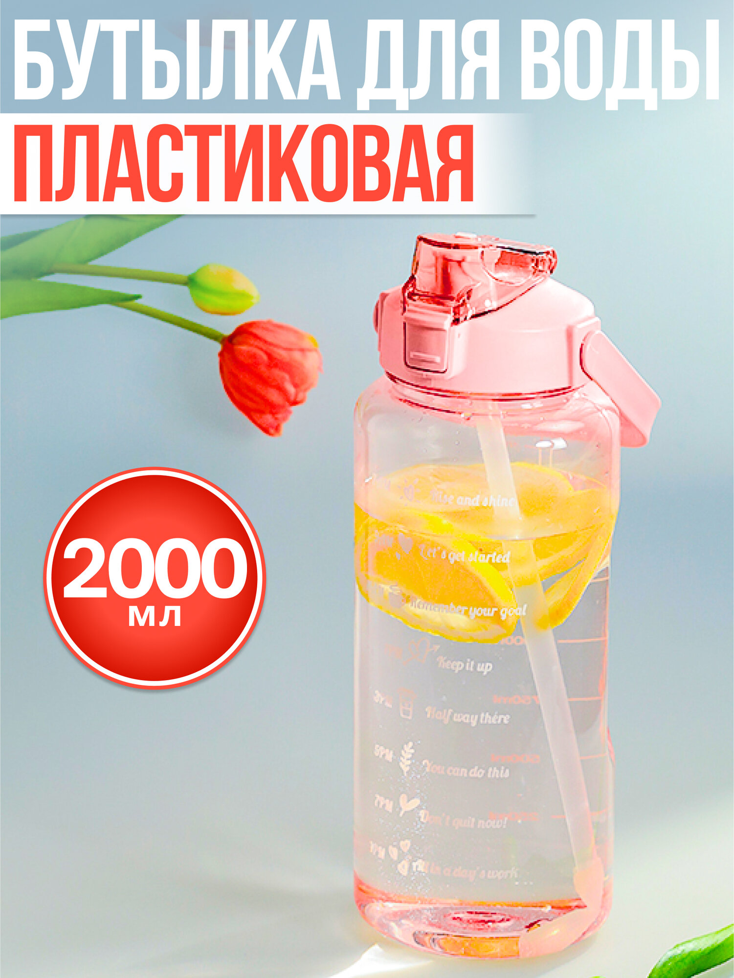 Бутылка для воды пластик с защёлкой, мерная шкала, поильник, U-turn розовая 2000мл, 11*30см УД-2185