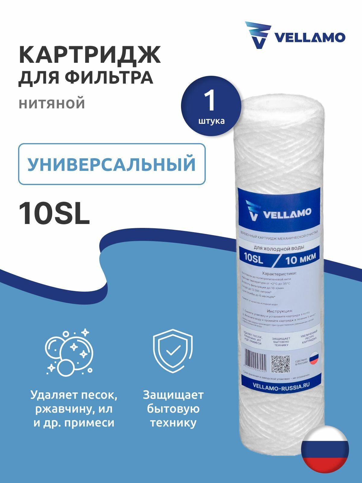 Картридж нитяной Vellamo ПН-10М 10SL, 10 микрон
