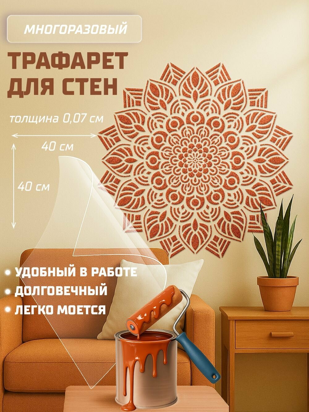 Трафарет для стен, Многоразовый - Мандала-Грация; Размер 40х40 см - ПЭТ 0,7 мм