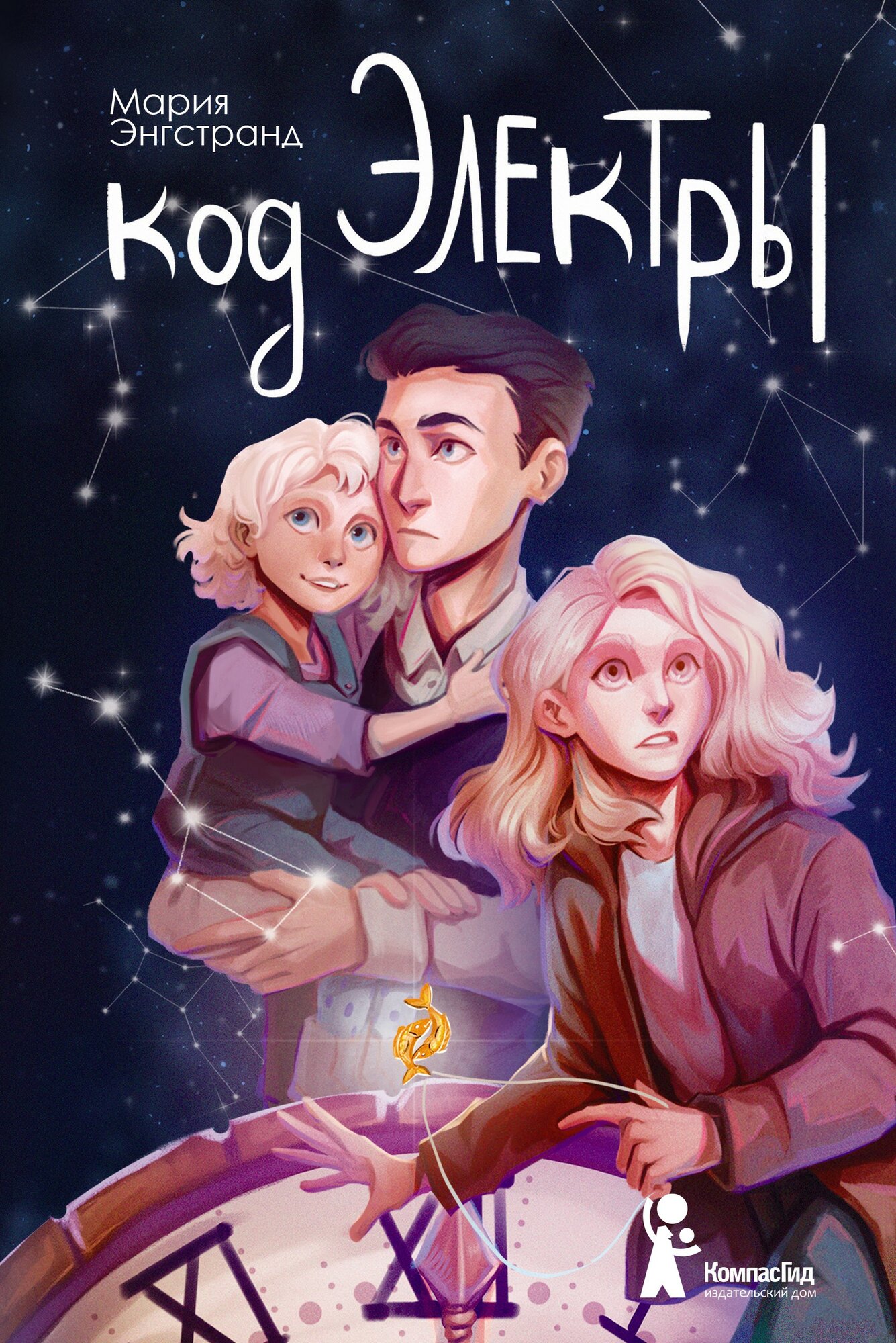 Код Электры. Роман-квест для подростков. Мария Энгстранд, КомпасГид