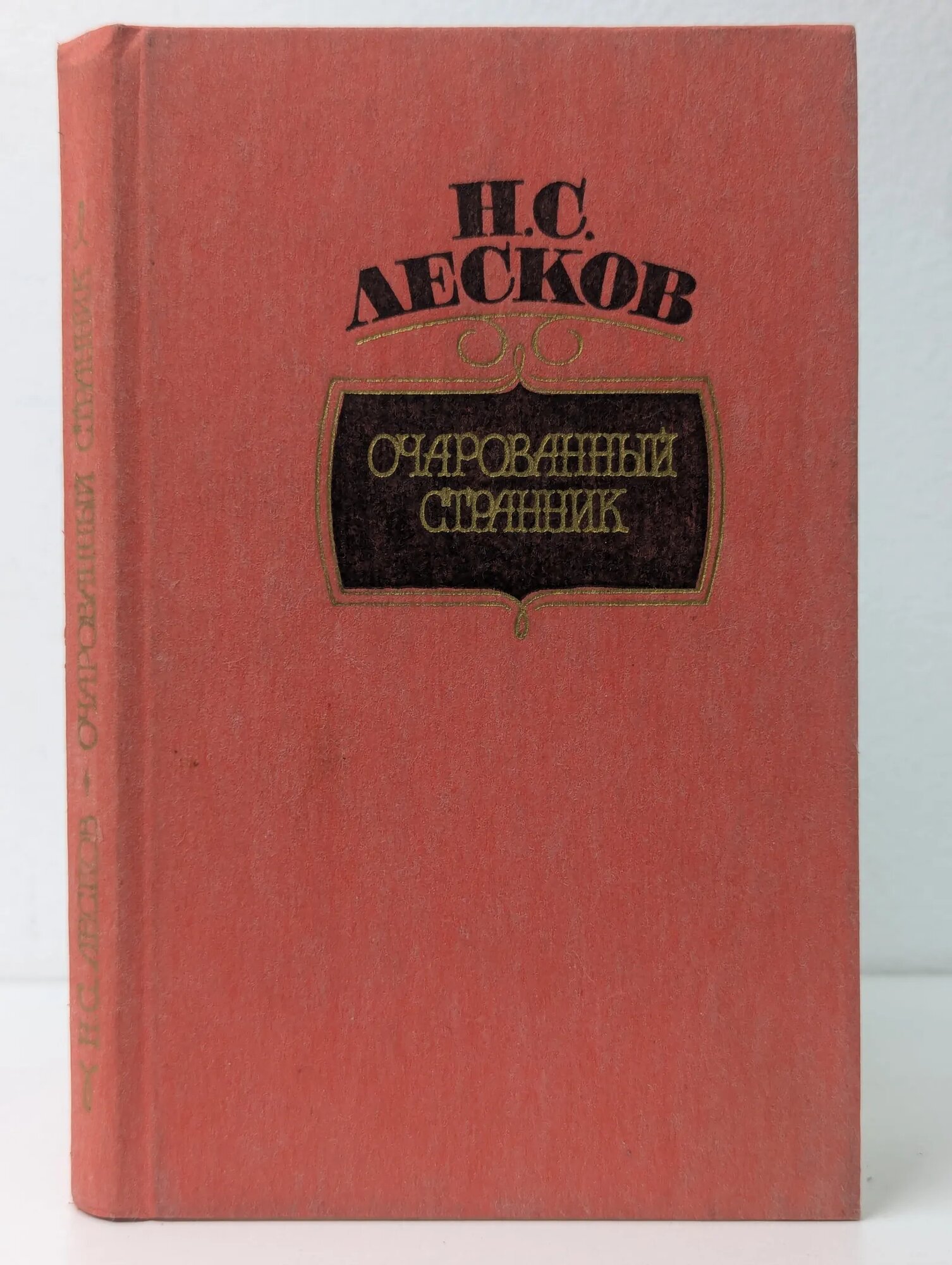 Очарованный странник Лесков Николай Семенович 1986