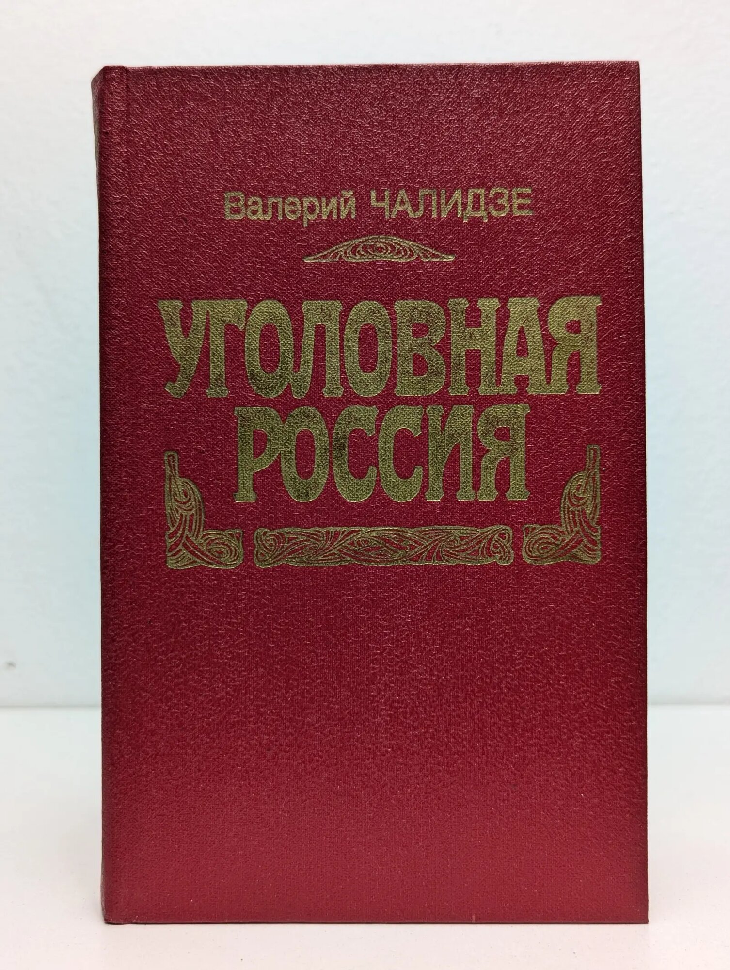 Уголовная Россия Чалидзе Валерий Николаевич 1990