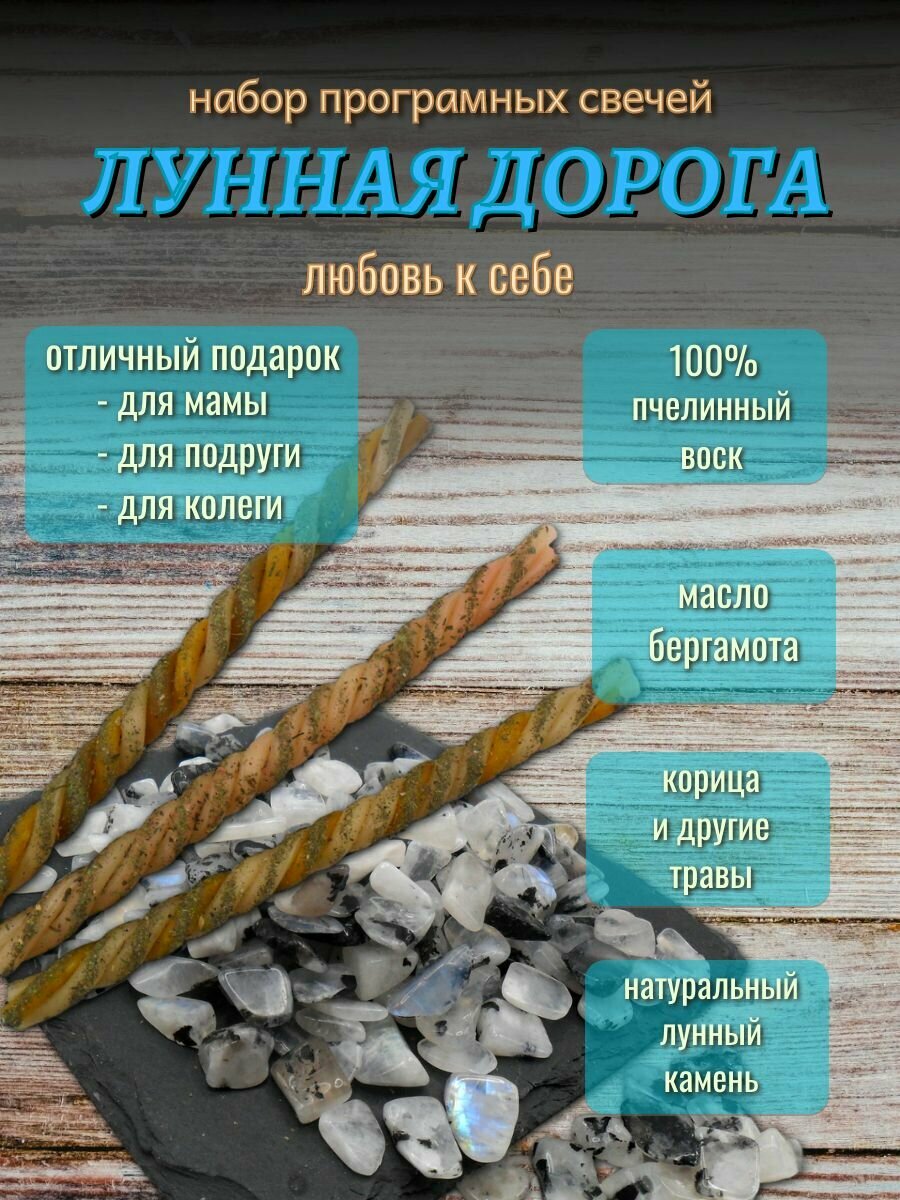 Набор магических свечей "Лунная дорога", Любовь к себе, натуральный пчелиный воск, 3 шт