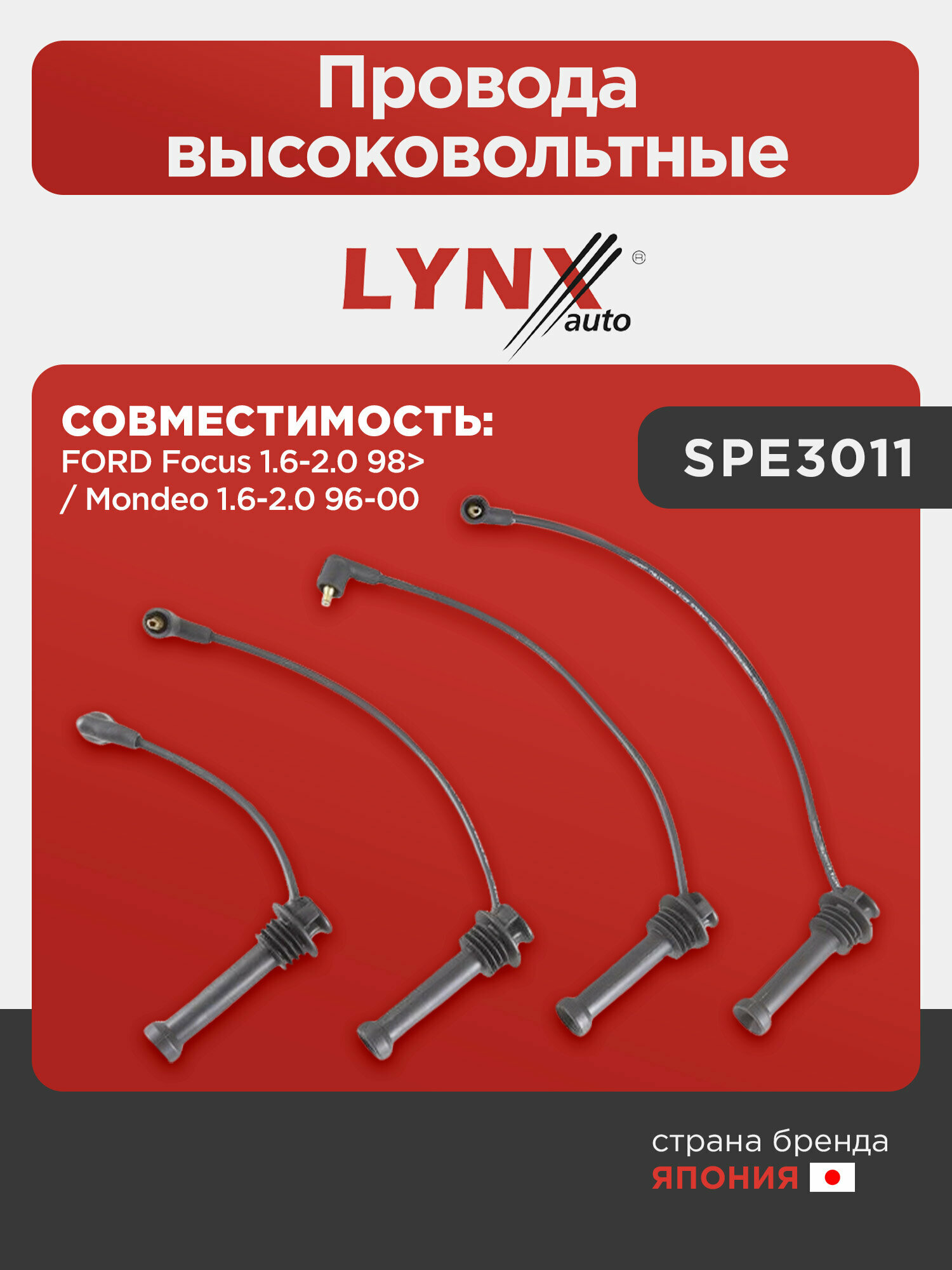 Провода высоковольтные LYNXauto SPE3011. Для: Ford, Форд, Focus(Фокус) 1.6-2.0 98> / Mondeo(Мондео) 1.6-2.0 96-00.