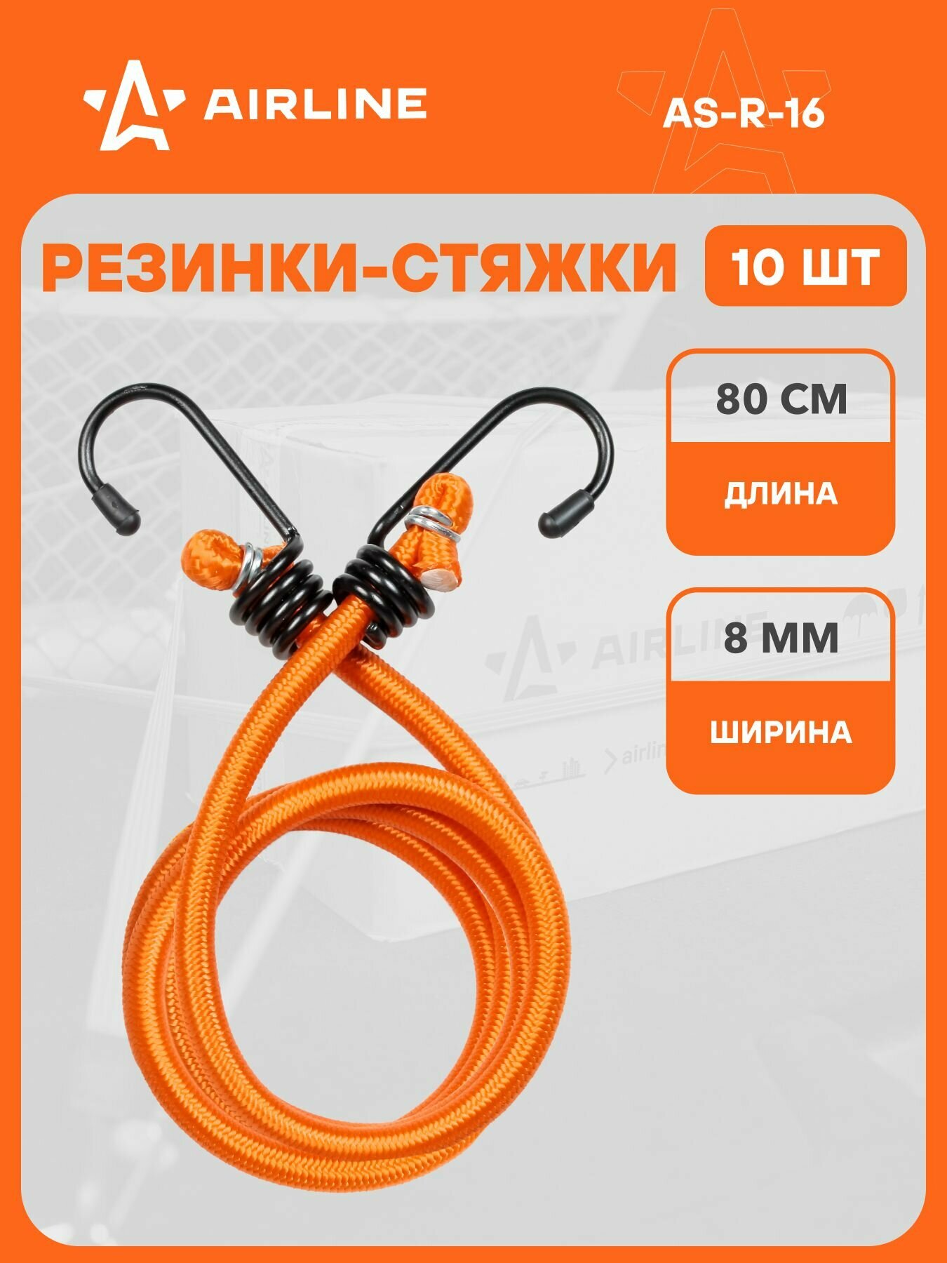 Резинки 2 шт для крепления груза багажа набор 10 шт с металлическими крючками AIRLINE AS-R-16