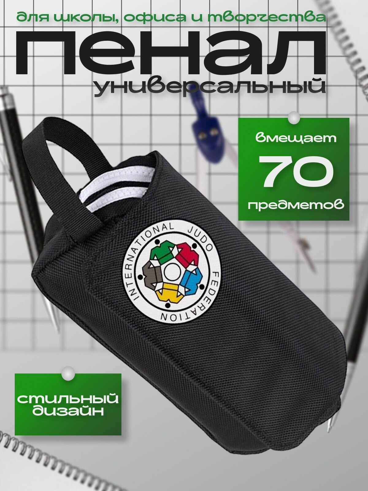 Пенал с логотипом Дзюдо (Judo) чёрный №1