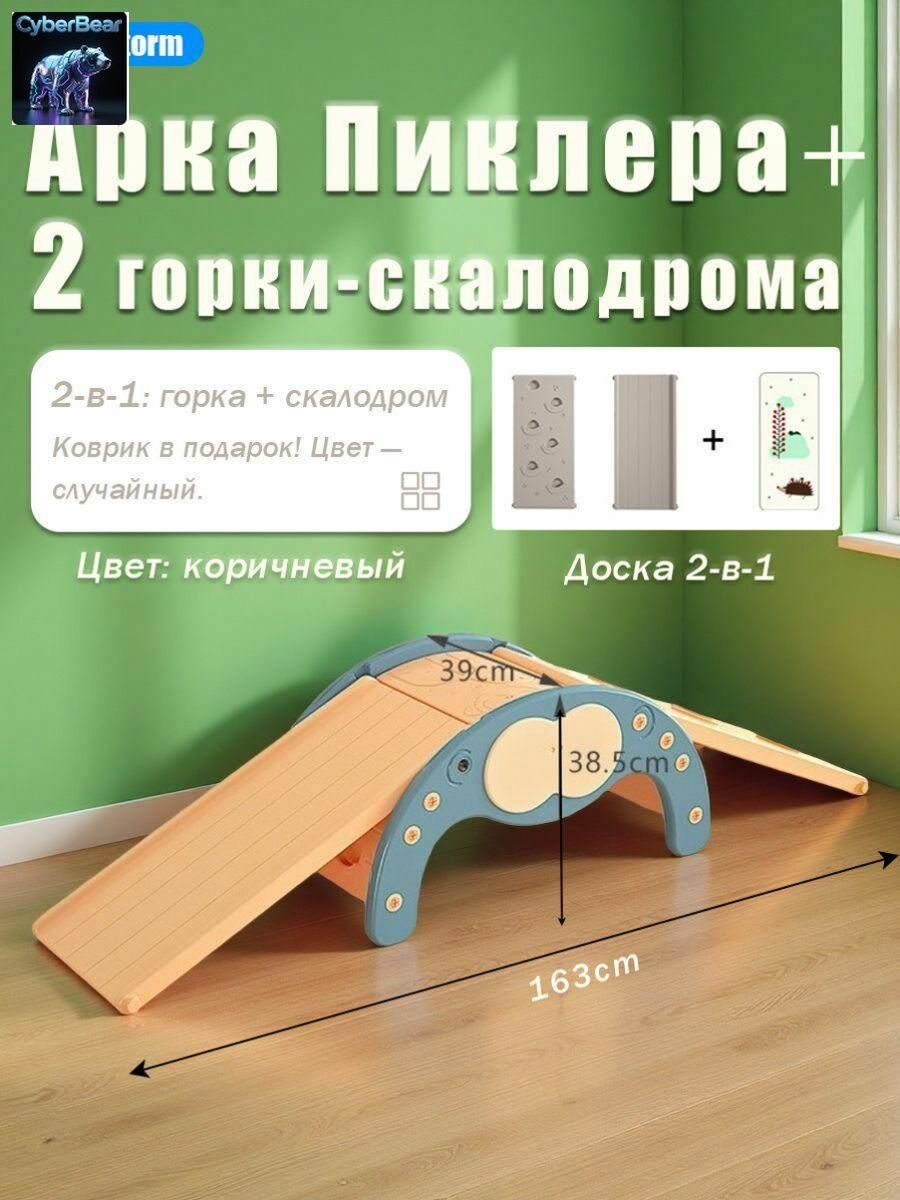 Арка Пиклера с горкой-скалодромом, включающая 1 арку и 2 доску для лазанья