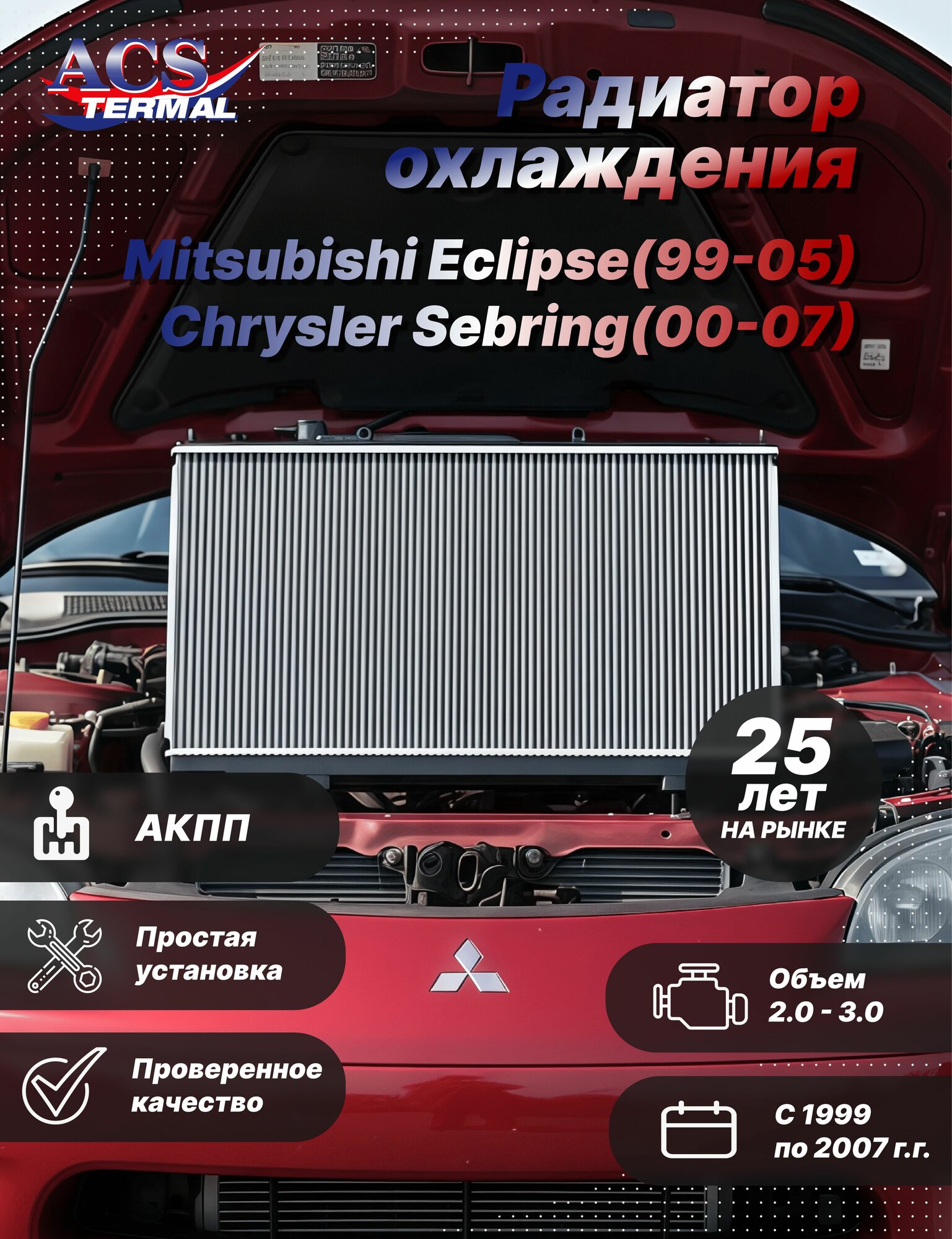 248180 Радиатор охлаждения для Mitsubishi Eclipse 3.0 (99-05); Chrysler Sebring 2.0-2.7 (00-07) AT