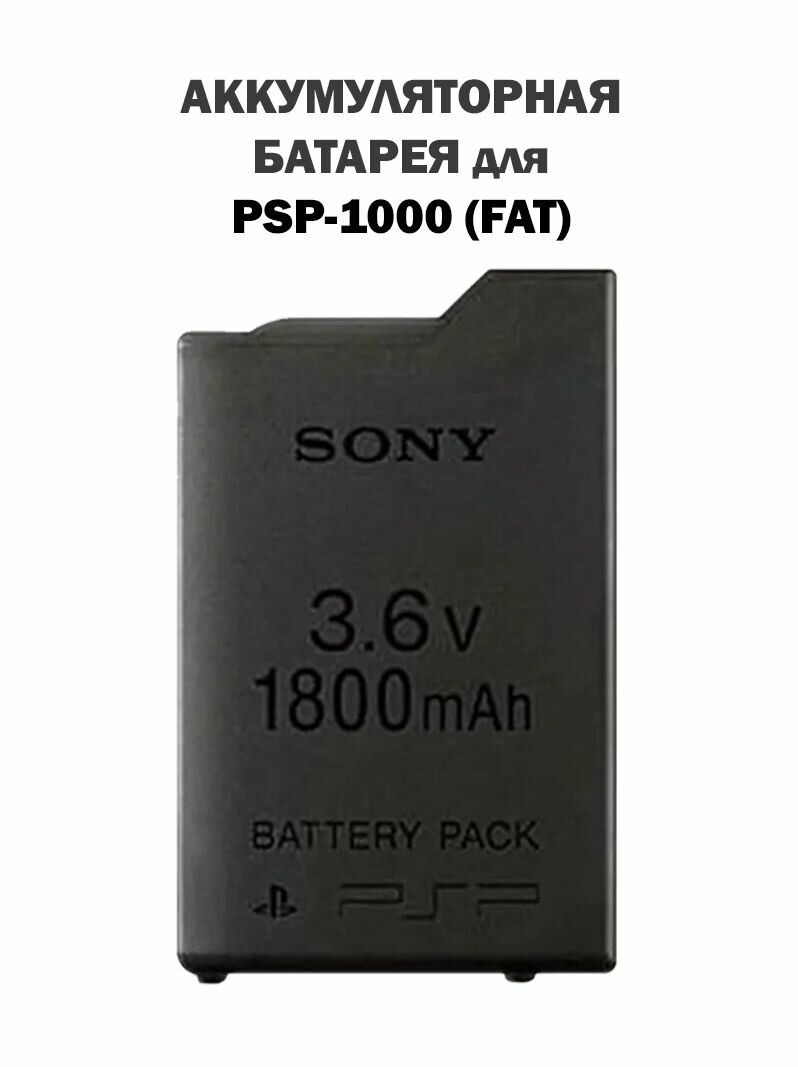 Аккумуляторная батарея Li-ion 1800 mAh для PSP-1000 (FAT)