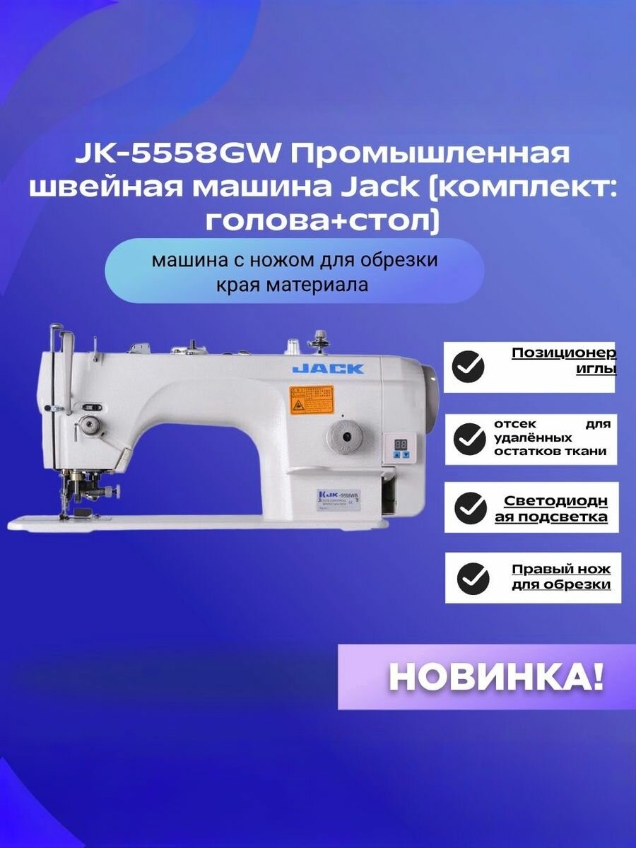 JK-5558GW Промышленная швейная машина Jack (комплект: голова+стол)